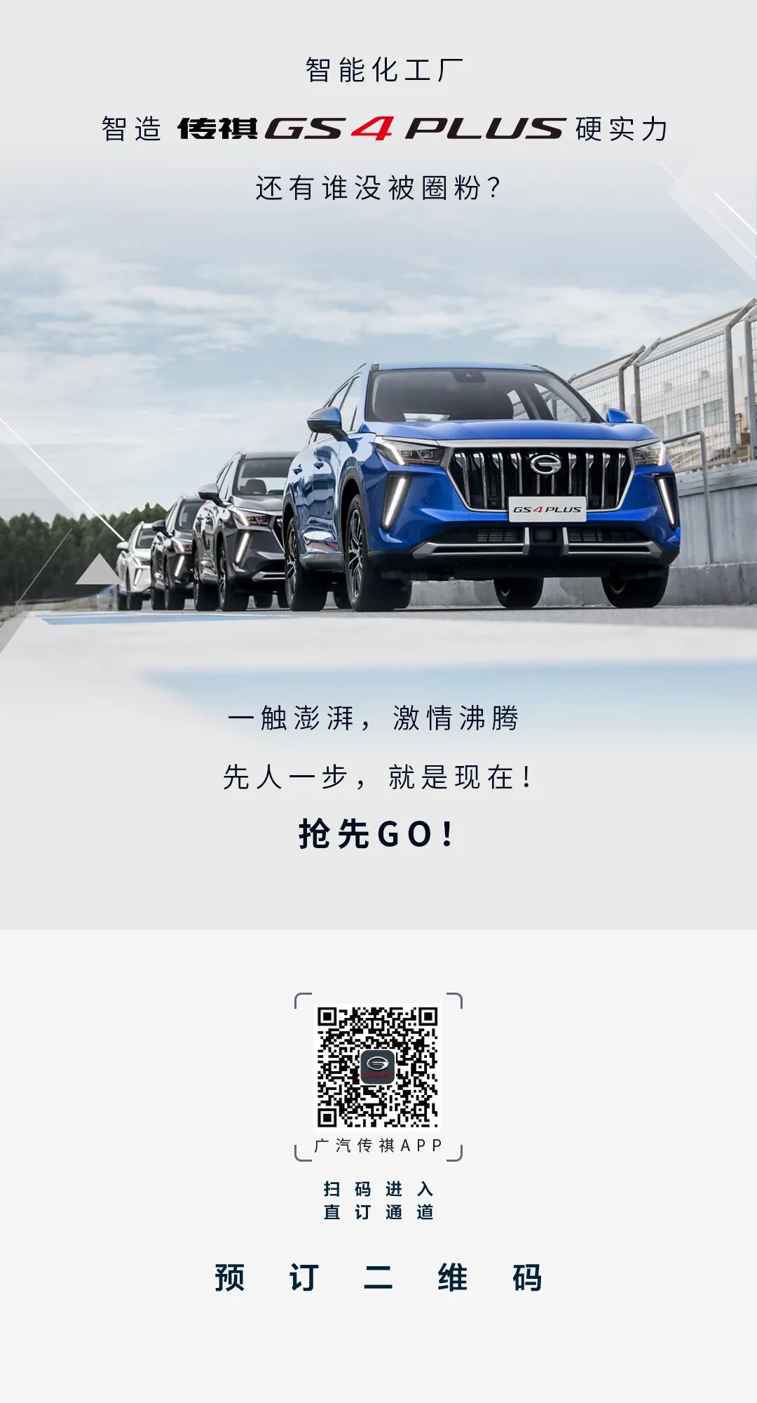 13.5万元起，传祺GS4 PLUS正式开启预售！ - 广汽传祺官方网站