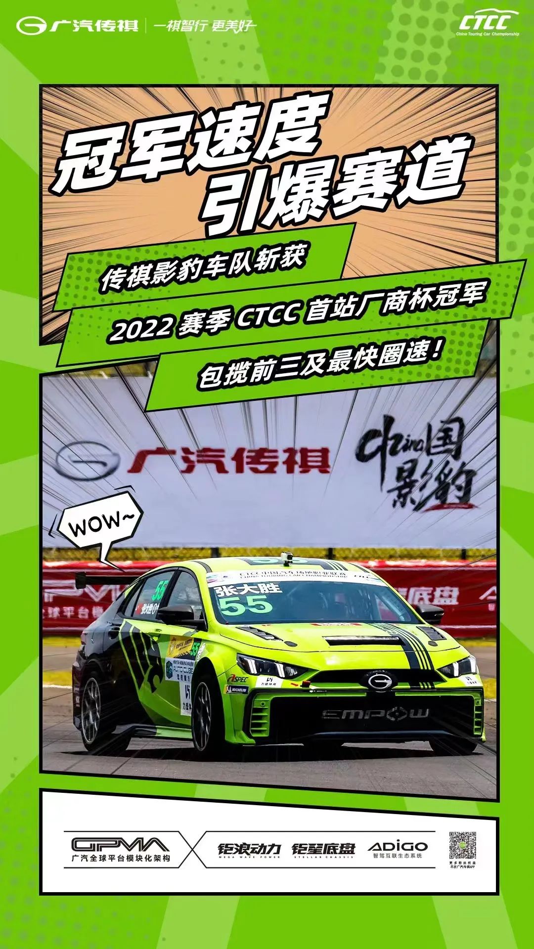 传祺影豹车队，斩获2022赛季CTCC首战冠军！ - 广汽传祺官方网站