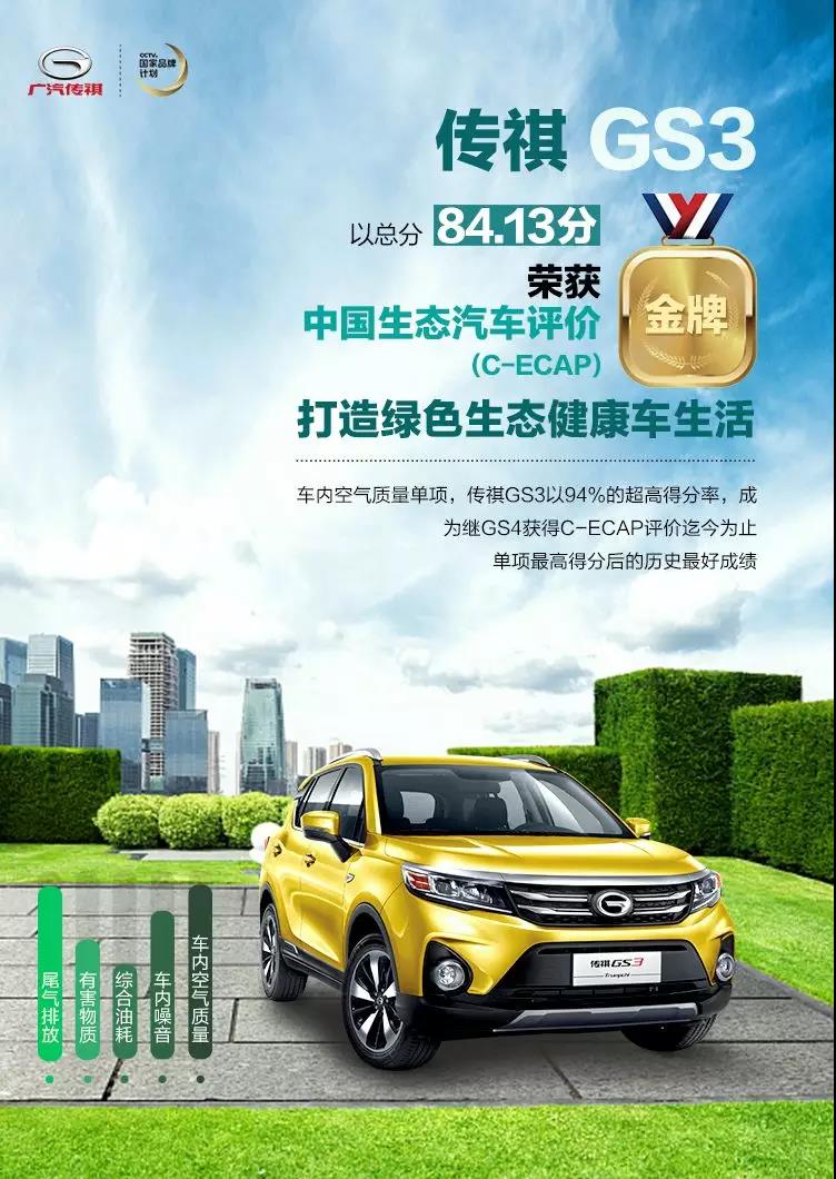 GS3荣获C-ECAP金牌评价，继传祺GS4后再添金牌绿色生态家族成员 - 广汽传祺官方网站